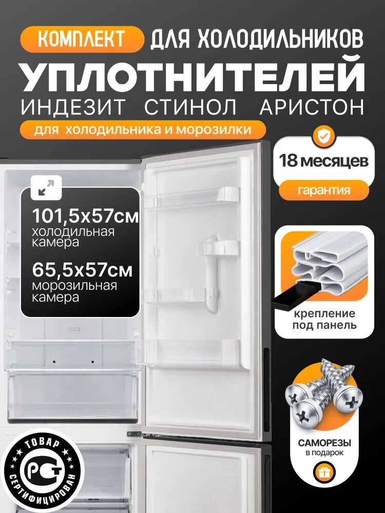Комплект уплотнителей дверей холодильника Indesit (Индезит), Stinol (Стинол), Ariston (Аристон) 101,5*57 см + 65,5*57 см
