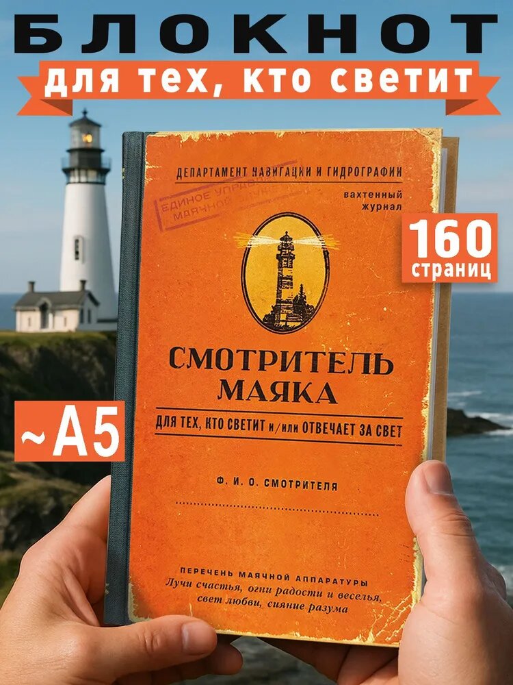 Блокнот для записей и рисования - "Смотритель Маяка" - Бюро Находок А5