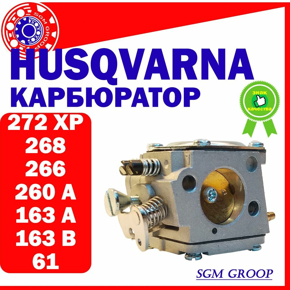 Карбюратор для бензопилы Husqvarna 61, 163, 260, 266, 268, 272