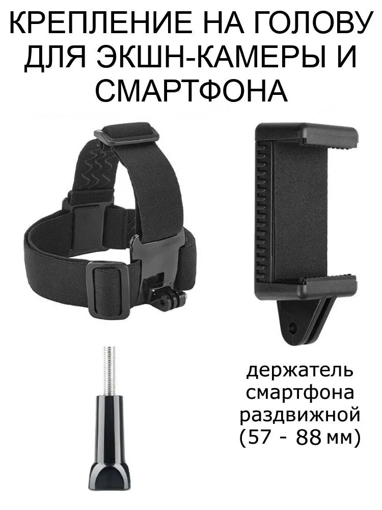 Крепление на голову для экшн-камеры и смартфона