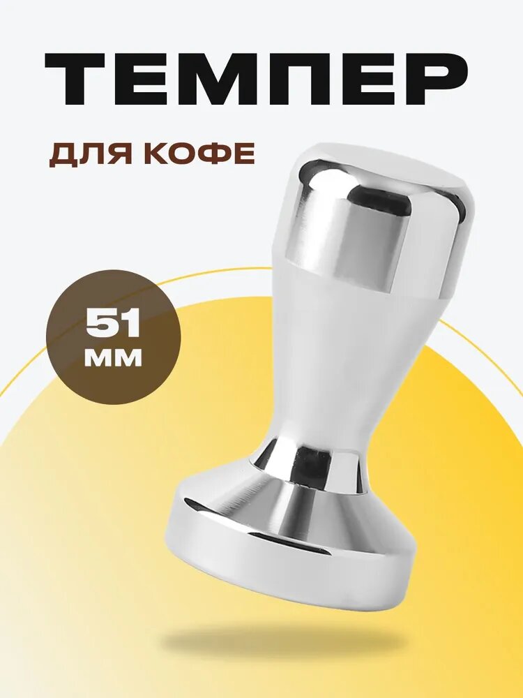 Темпер для кофе 51 мм / Пресс для кофе ручной, 1 шт.