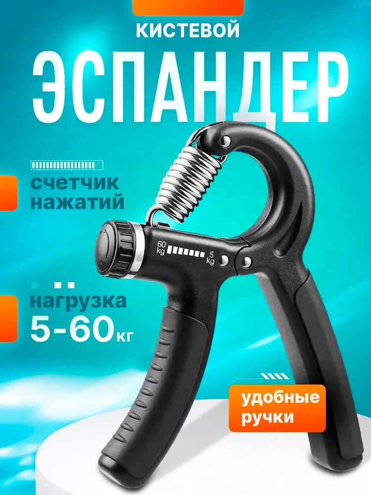 Эспандер кистевой с 5 до 60 кг с механическим счетчиком. Пружинный. Для рук.