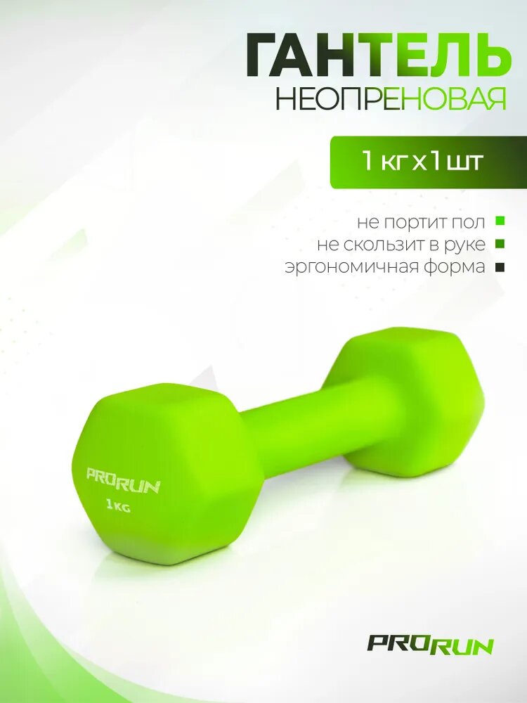 Гантель неопреновая ProRun 1 кг, зеленая
