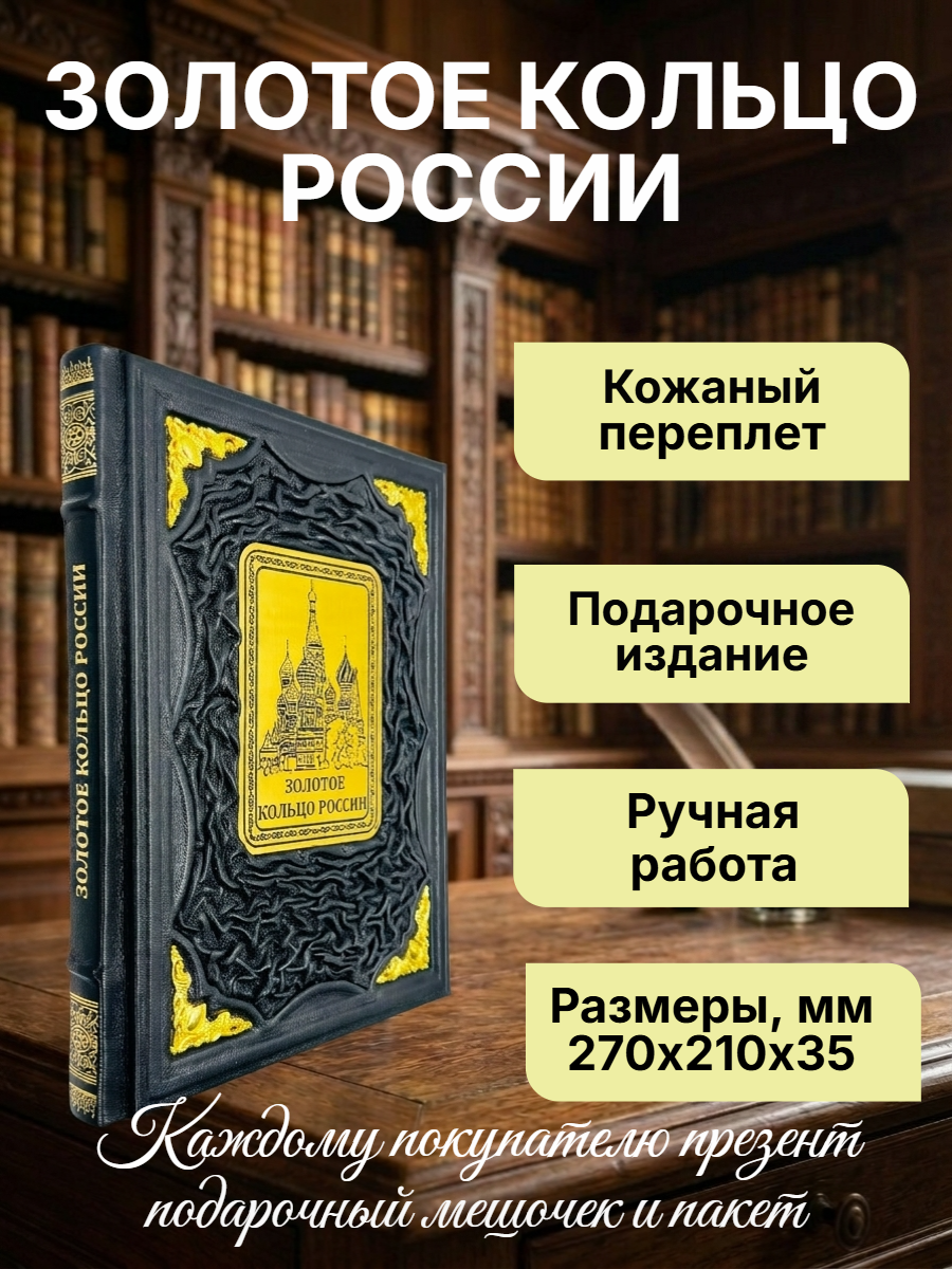 Золотое кольцо России. Легенды древних городов. Подарочная книга в кожаном переплете.