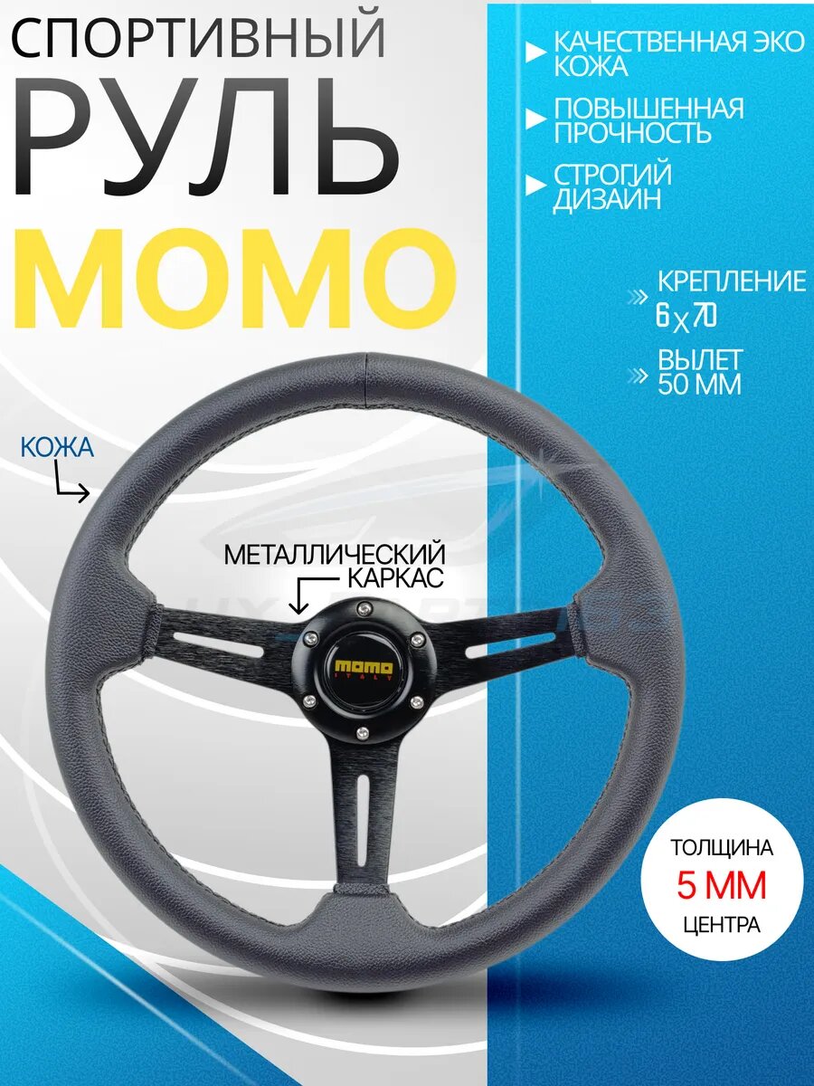Спортивный руль MOMO кожа