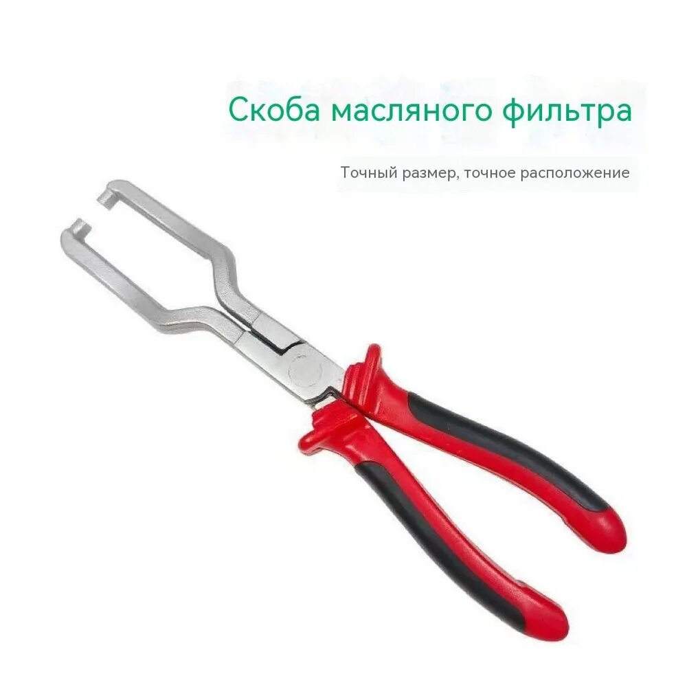 Плоскогубцы для топливных фильтров, щипцы для съема