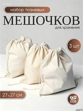 Мешок для хранения 27 см х 27 см