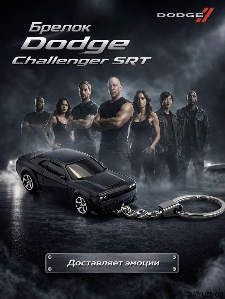 Брелок Dodge Challenger SRT металлический, брелок машинка Dodge, подарок мужчине, автоаксессуар