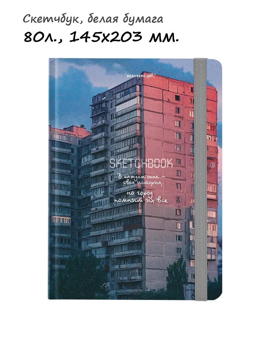 Скетчбук, белая бумага 145х203 80л, арт. 116895