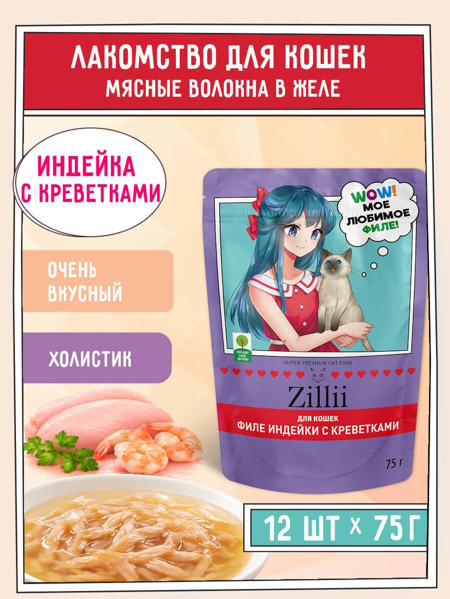Корм для стерилизованных кошек влажный ZILLII Мясные волокна в желе (пауч) 75г х 12шт, Индейка с Креветками