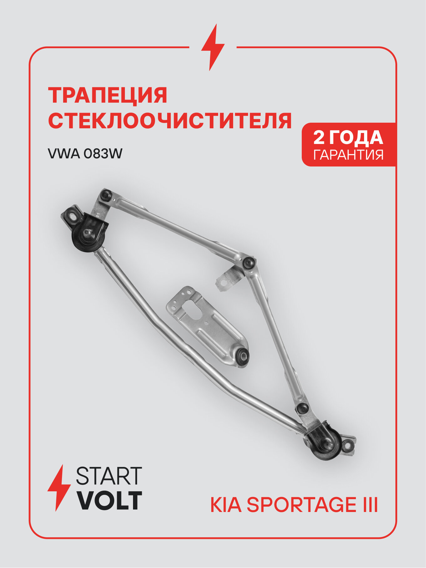 Трапеция стеклоочистителя для автомобилей KIA Sportage III (10-) VWA 083W StartVolt