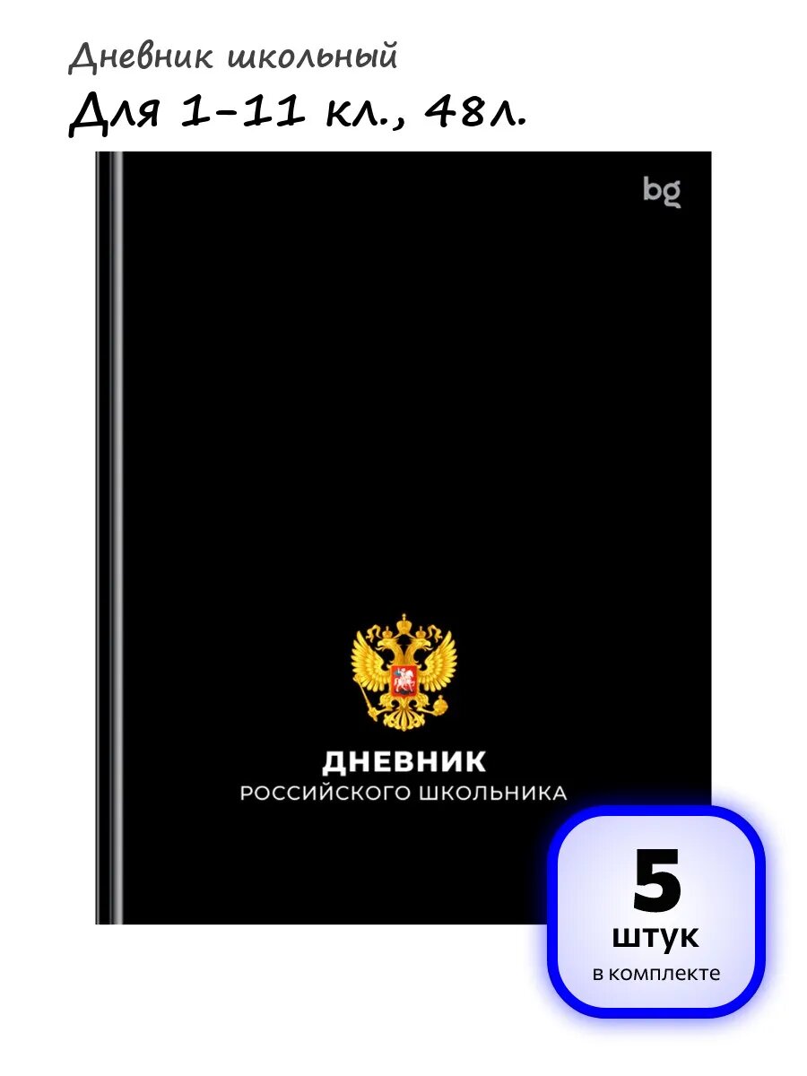 (5 штук) - Дневник школьный, 1-11 кл, 48л, арт. 377793
