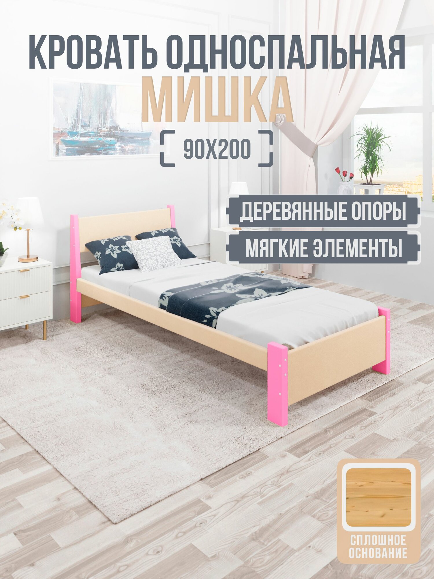 Кровать односпальная Мишка из массива сосны, 90х200 см, со сплошным основанием и бежевой мягкой обивкой, цвет ножек розовый