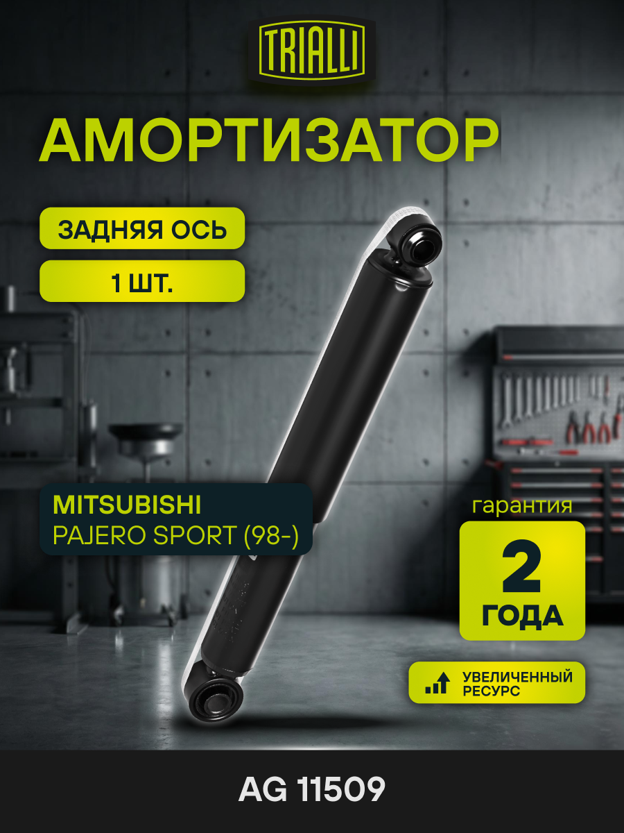 Амортизатор задний (левый/правый) для Mitsubishi Pajero Sport (98-) газомасляный TRIALLI AG 11509