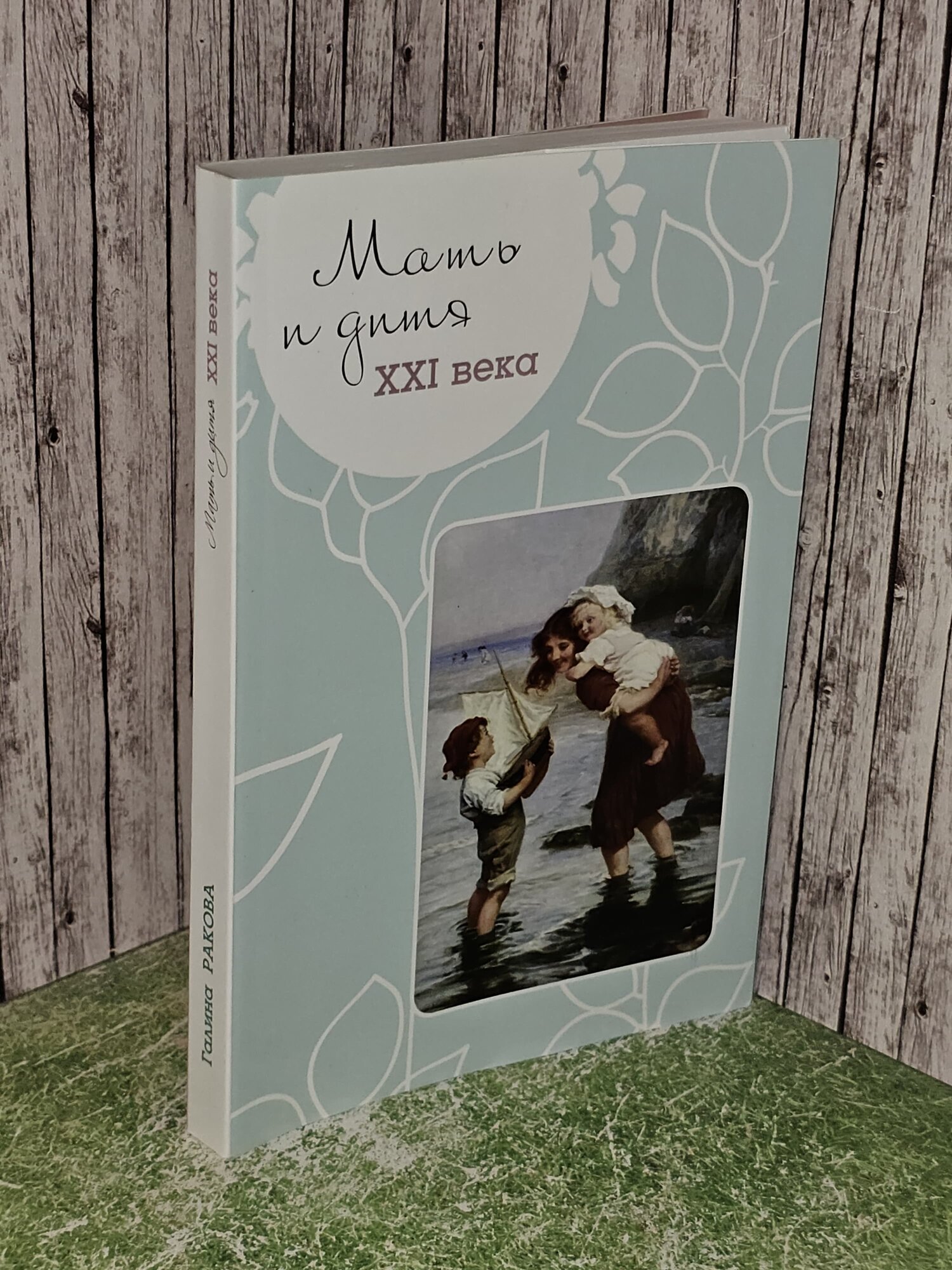 Мать и дитя XXI века