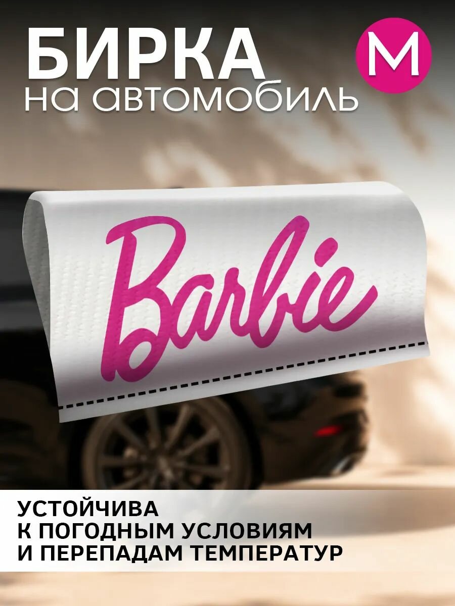 Бирка на авто машину надписи Barbie Барби 16см