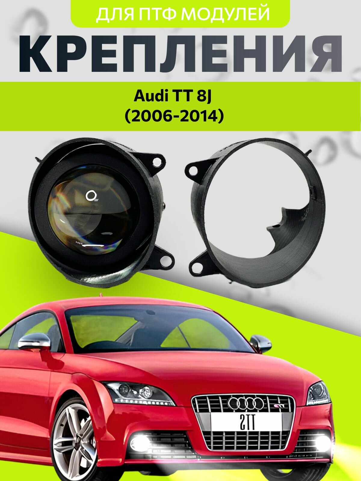 Крепления переходные рамки для противотуманных фар AUDI TT 8J (2006-2014) / Ауди ТТ кронштейны птф туманки линзы линзованных 3 дюйма biled bi Led