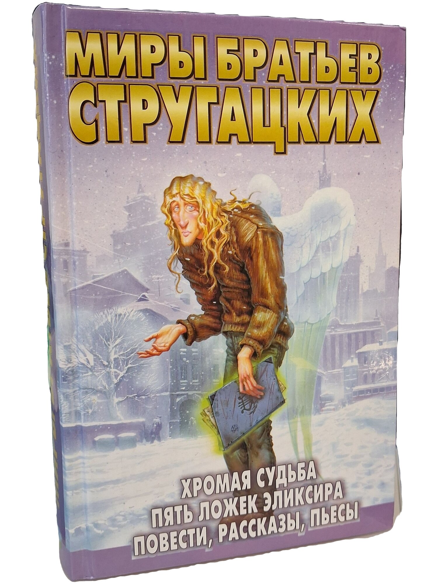 Хромая судьба. Пять ложек эликсира. Стругацкий Аркадий Натанович. АСТ. 2002. Твердый переплет. 539 стр