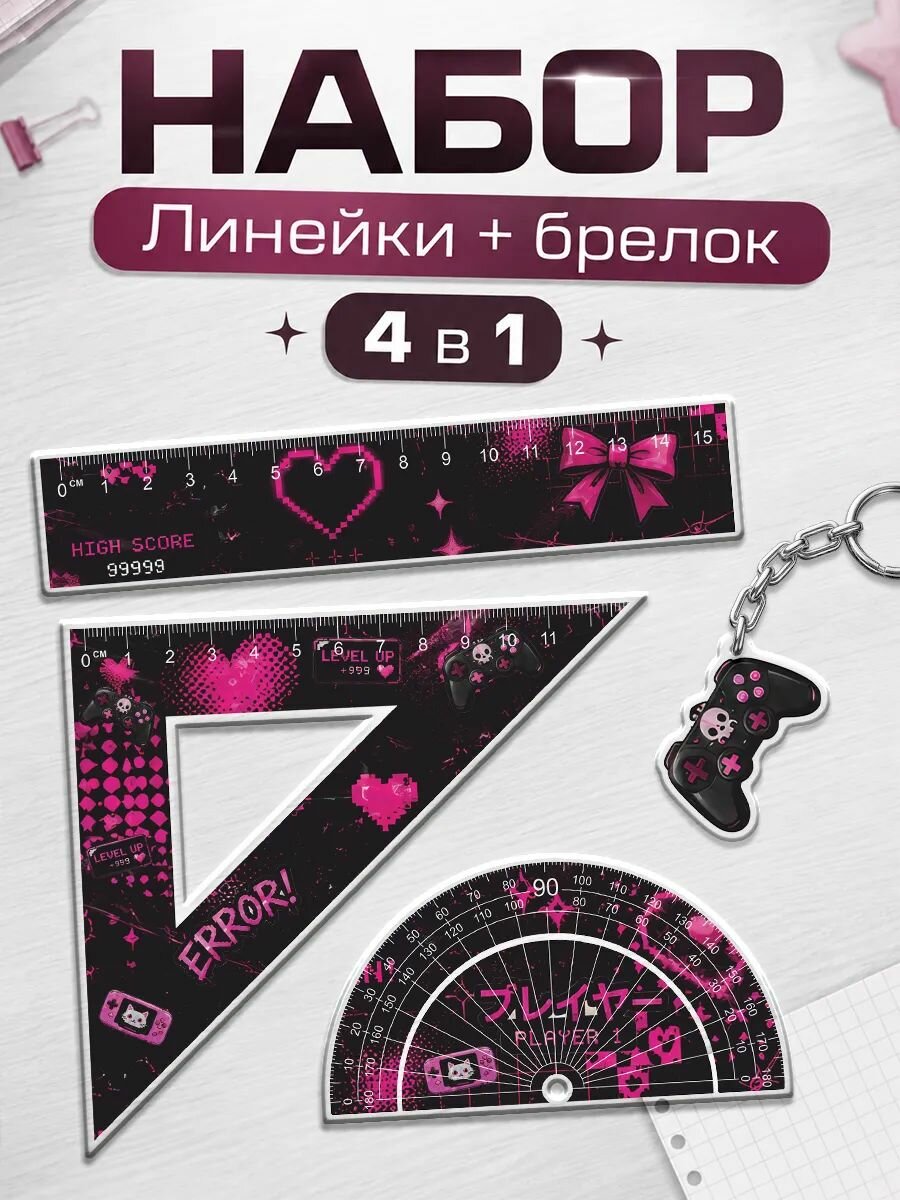 Канцелярия для школы набор линеек y2k
