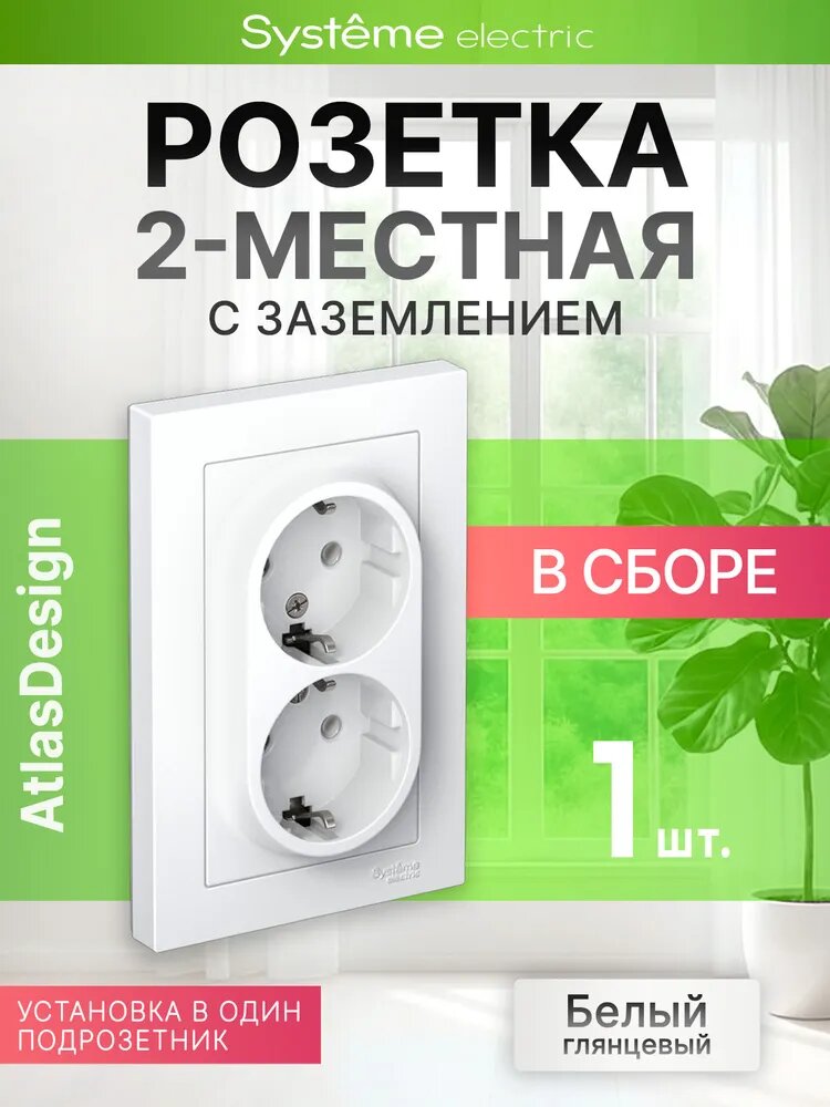 Розетка двойная Systeme (Schneider) Electric ATLAS DESIGN с заземлением, в сборе с рамкой, белая, ATN000124