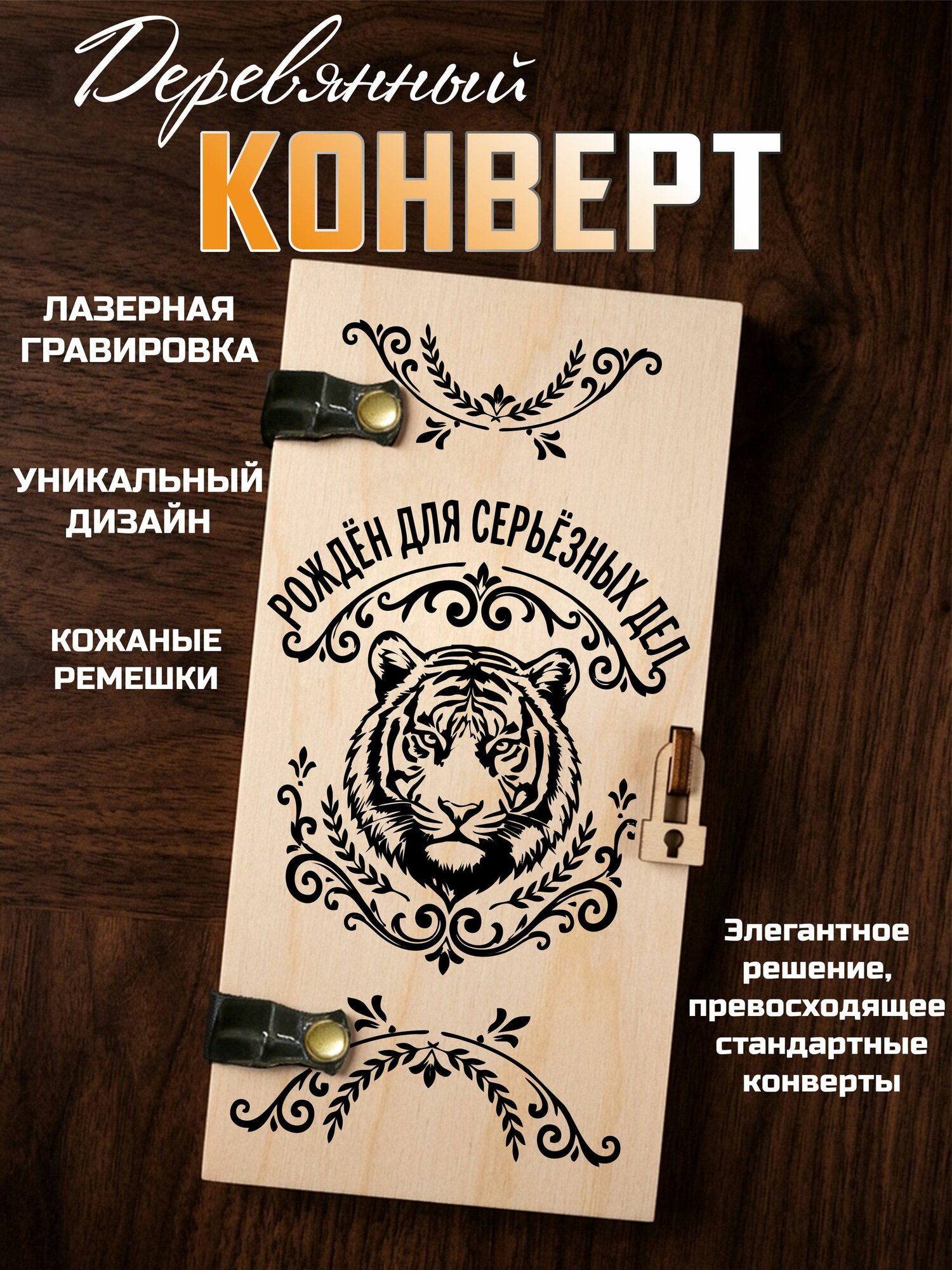 Конверт для денег деревянный с гравировкой Рожден для серьезных дел