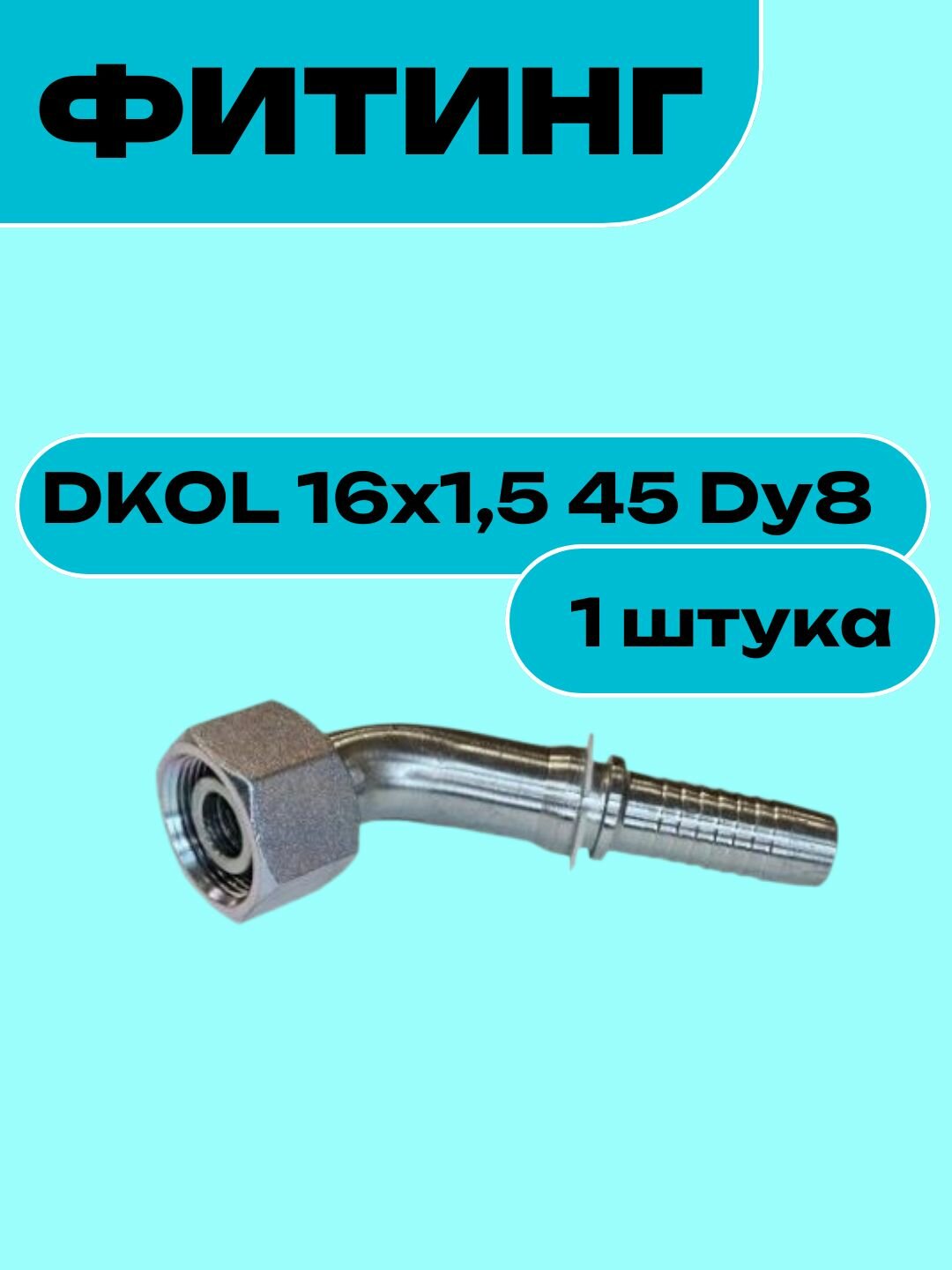 Фитинг DKOL 16x1,5 45 Dy8