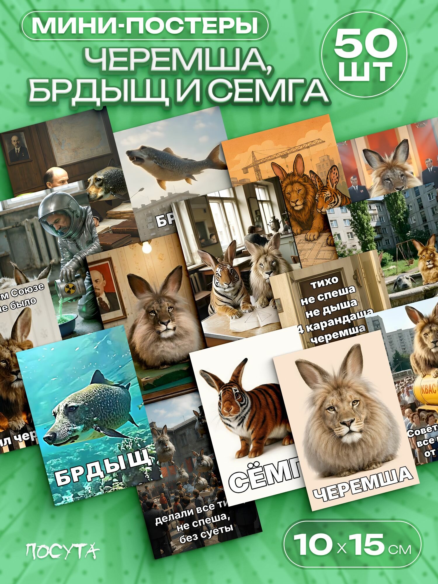 Набор мини постеров Черемша Брдыщ Семга мем