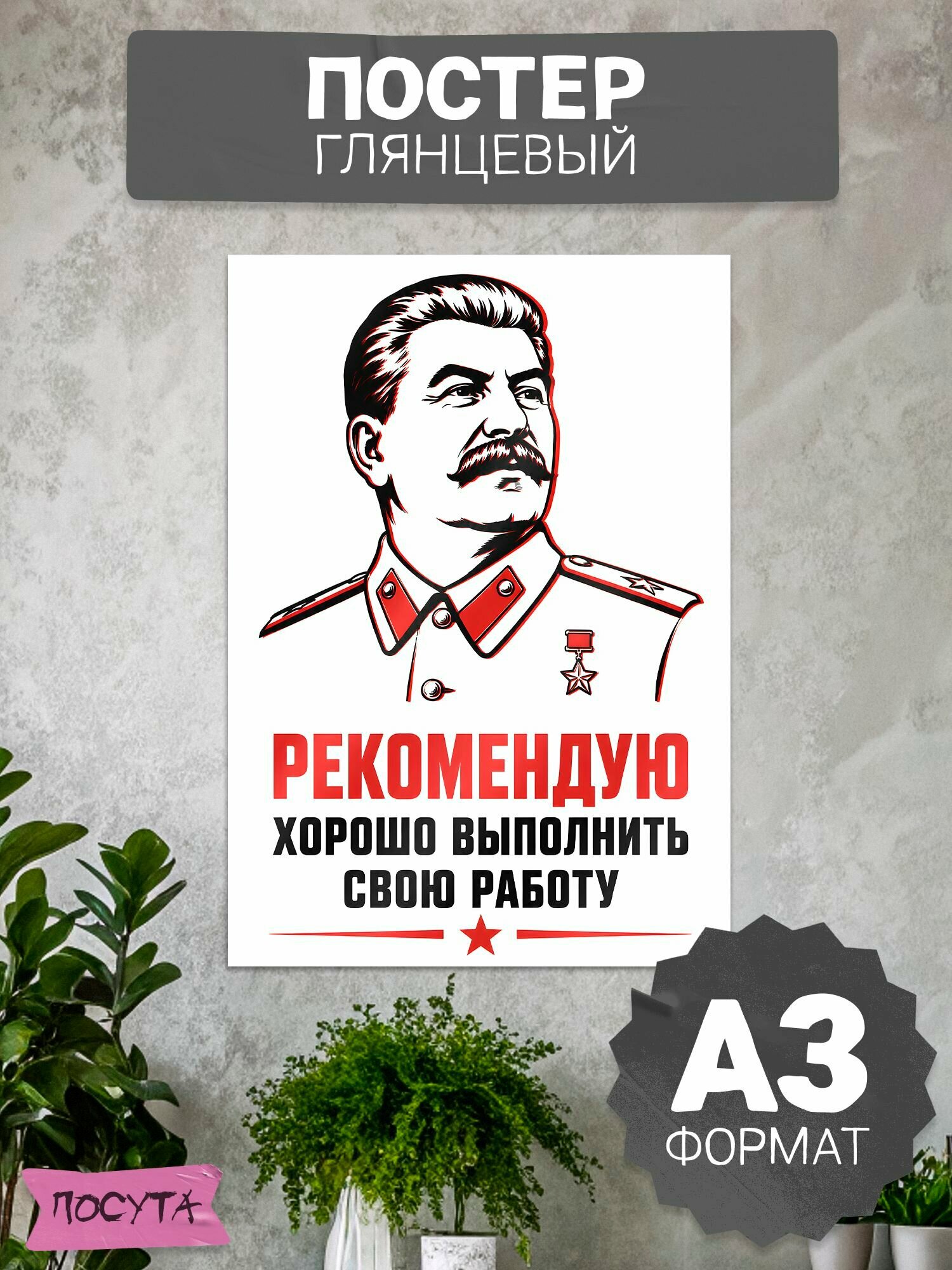 Советский плакат на работу со Сталиным