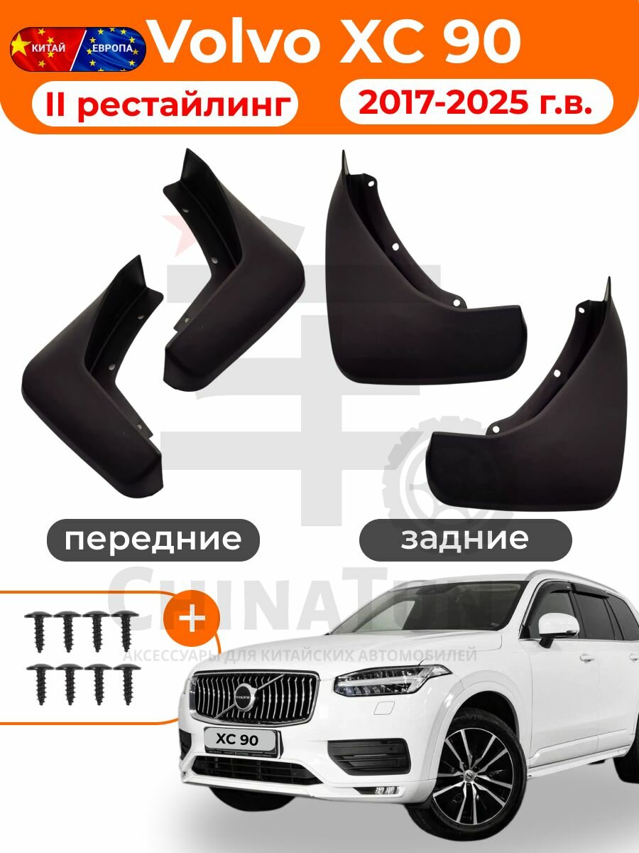 Брызговики Volvo XC 90/Вольво ХС 90 2017-2025 г. в.