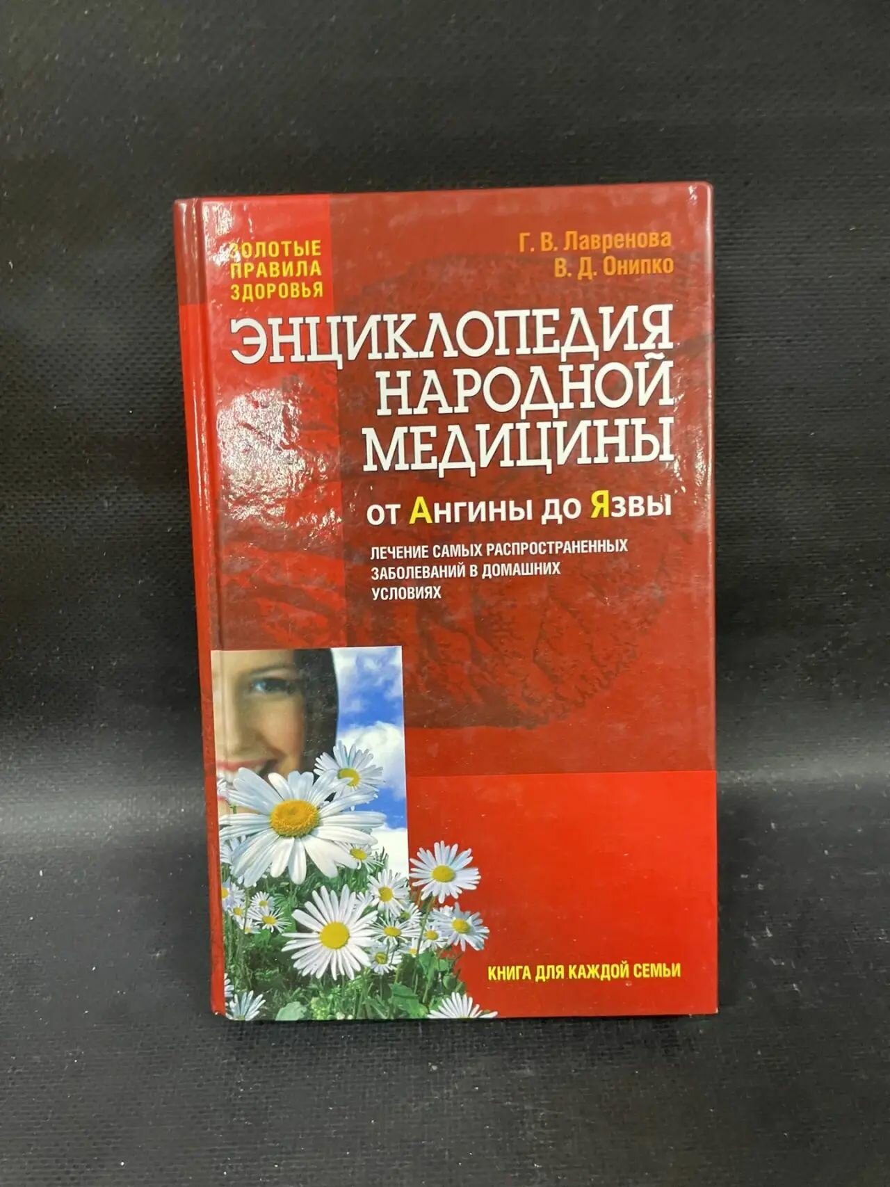 Энциклопедия народной медицины от Ангины до Язвы