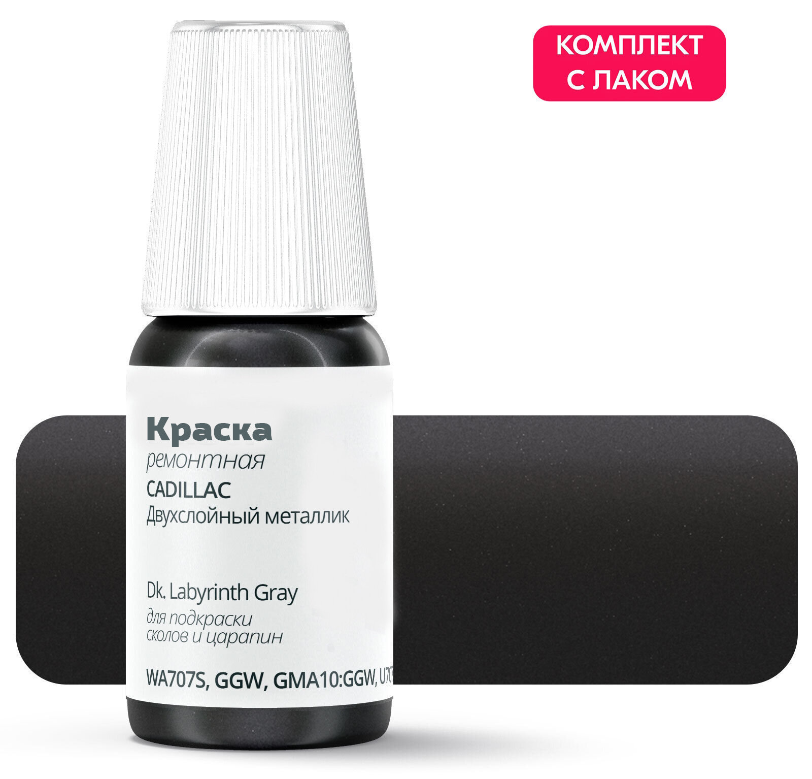 Подкраска CADILLAC "Dk. Labyrinth Gray", код цвета: WA707S, GGW, GMA10: GGW, U707S, 707S, штрих-корректор от сколов и царапин. Серый двухслойный металлик. Выпуск 2010 - 2013.