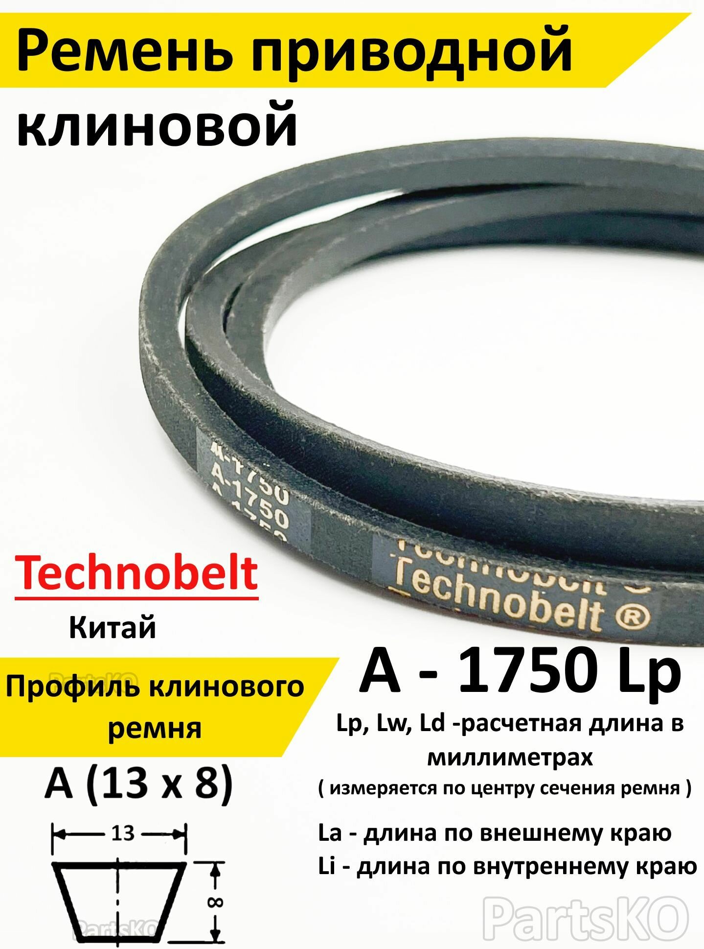 Ремень приводной A 1750 LP клиновой Technobelt A1750 / Клиновидный. Для привода шнека, снегоуборщика, мотоблока, культиватора, мотокультиватора, станка, подъемника. Не зубчатый