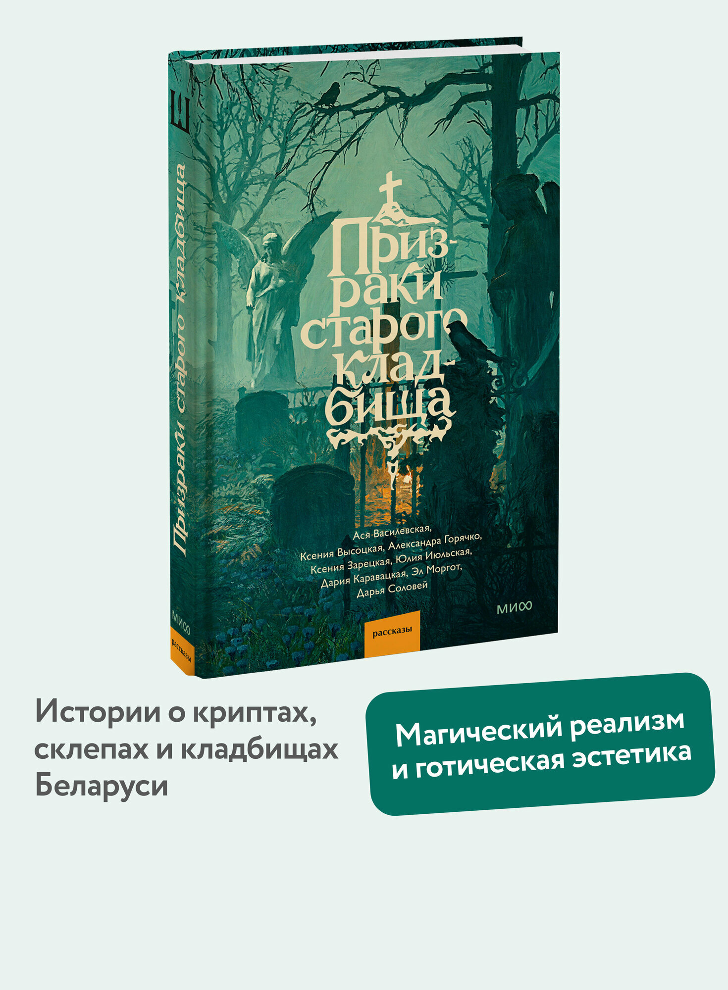 Эл Моргот, Дария Каравацкая, Ася Василевская, Ксения Высоцкая, Александра Горячко, Ксения Зарецкая, Юлия Июльская, Дарья Соловей. Призраки старого