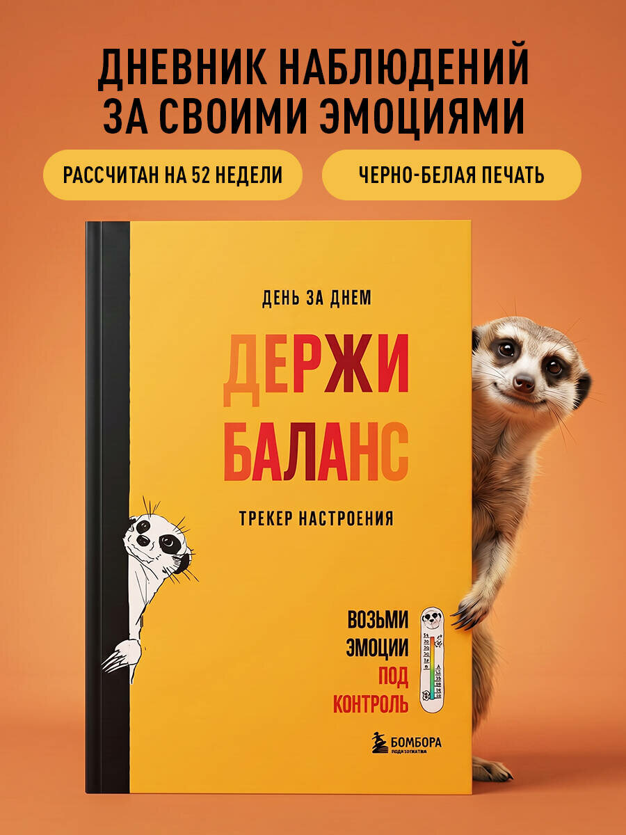 Иолтуховская Е. А. День за днем держи баланс. Трекер настроения. Возьми эмоции под контроль