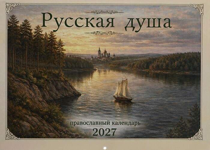 Православный перекидной календарь на 2027 год "Русская душа"