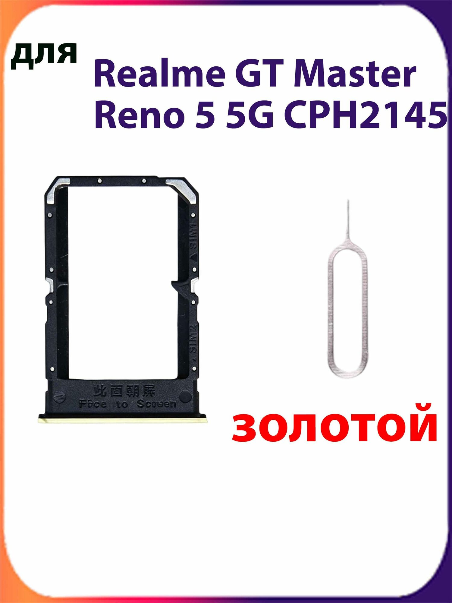 Держатель SIM для Realme GT Master RMX3363 3360/Reno 5 5G CPH 2145 золотой Замена сим лотка