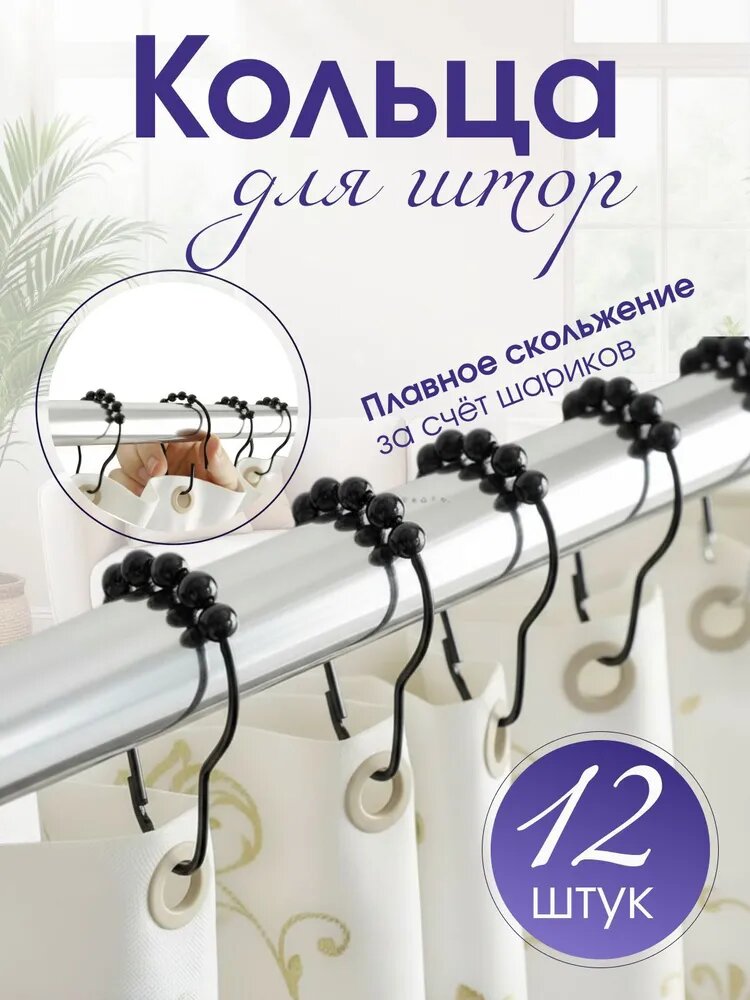Кольца для шторки в ванной 12 шт.