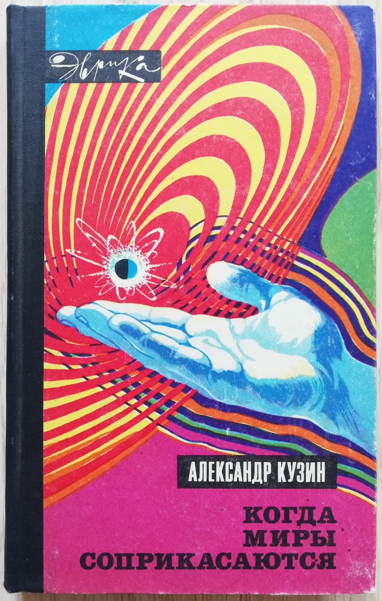 Когда миры соприкасаются. Серия Эврика. 1974 год