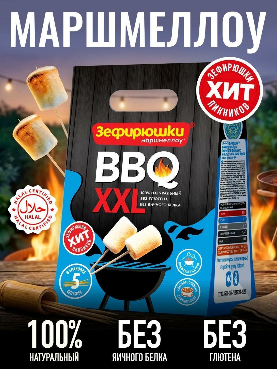 Маршмеллоу Зефирюшки BBQ XXL