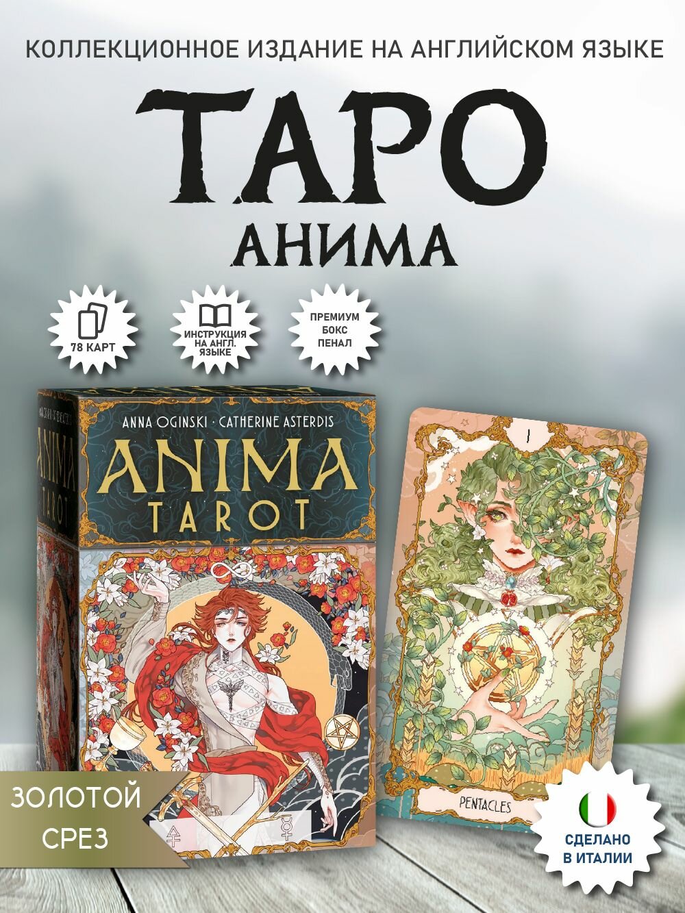 Таро анима (золотой срез)/ Anima Tarot Lo Scarabeo Анна Огински, Кэтрин Астердис