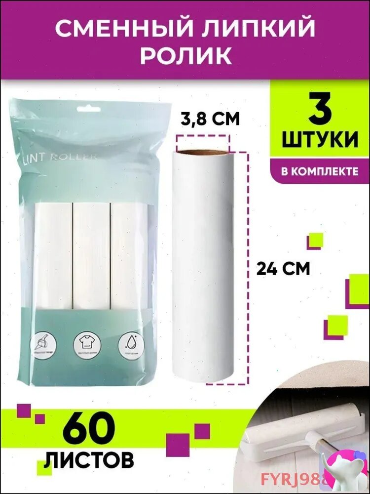 Ролик для чистки одежды 3 шт
