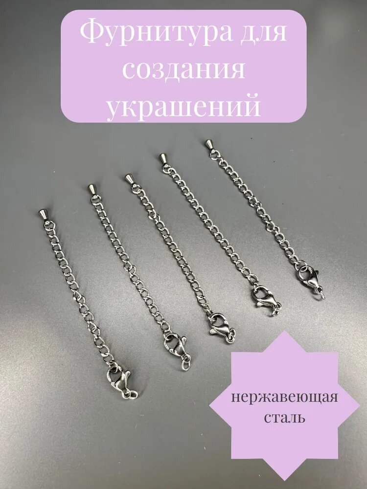 Карабин с цепочкой из нержавеющей стали. Застежка для украшений. 5 штук.