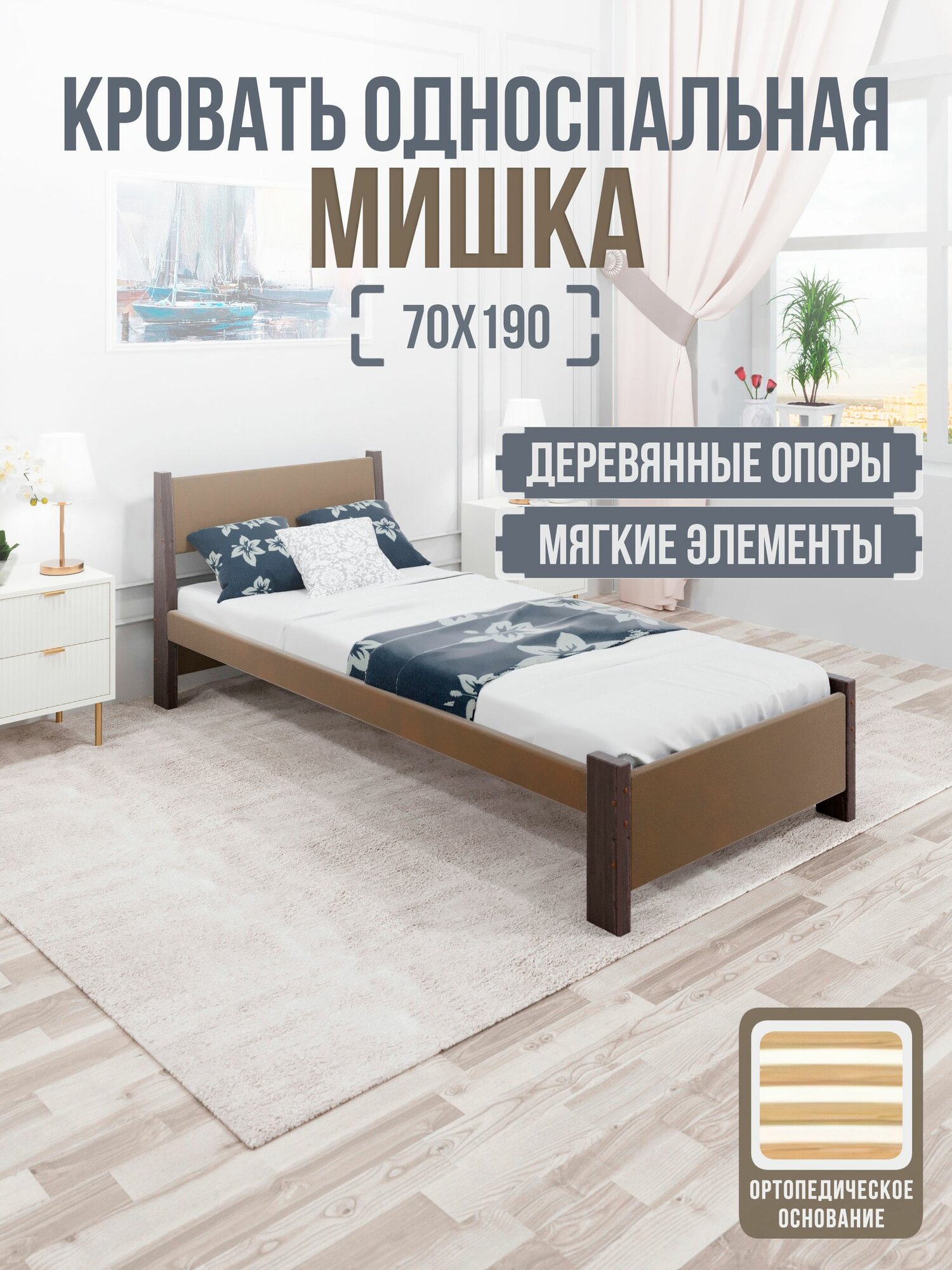 Кровать односпальная Мишка из массива сосны, 70х190 см, с ортопедическим основанием и коричневой мягкой обивкой, цвет ножек венге