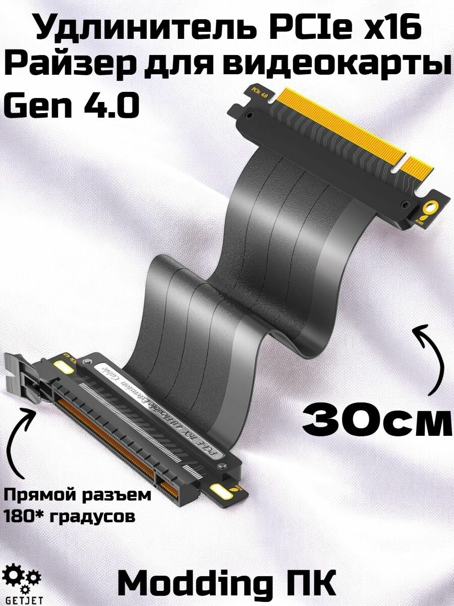 Райзер Gen 4, 30 см, 180 градусов прямой, PCI-Express x16 гибкий шлейф, удлинитель видеокарты