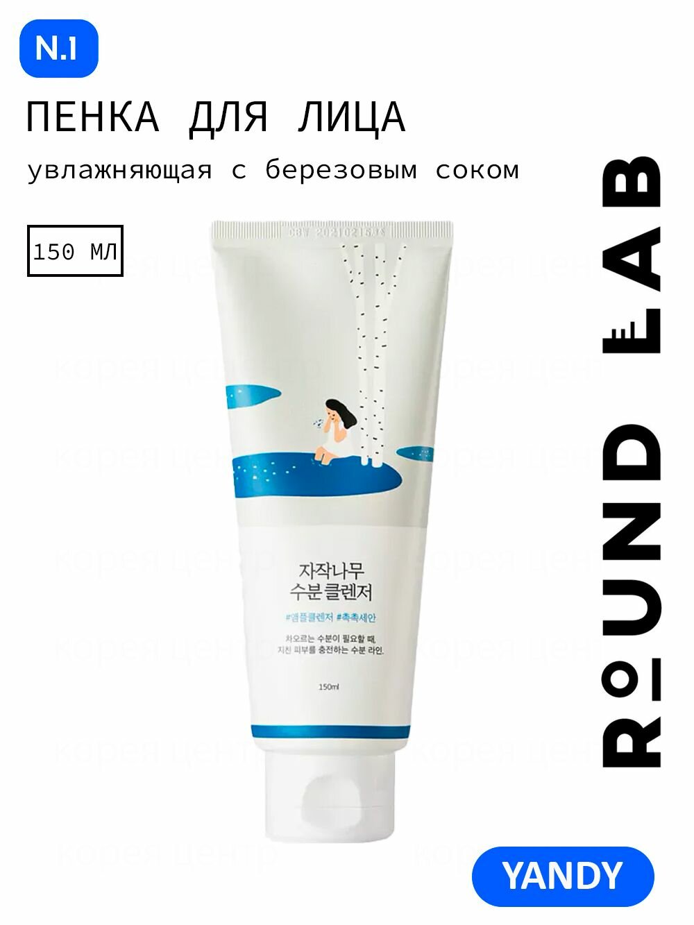 ROUND LAB Увлажняющая пенка для умывания с берёзовым соком 150мл, деликатное очищение от загрязнений и комедонов
