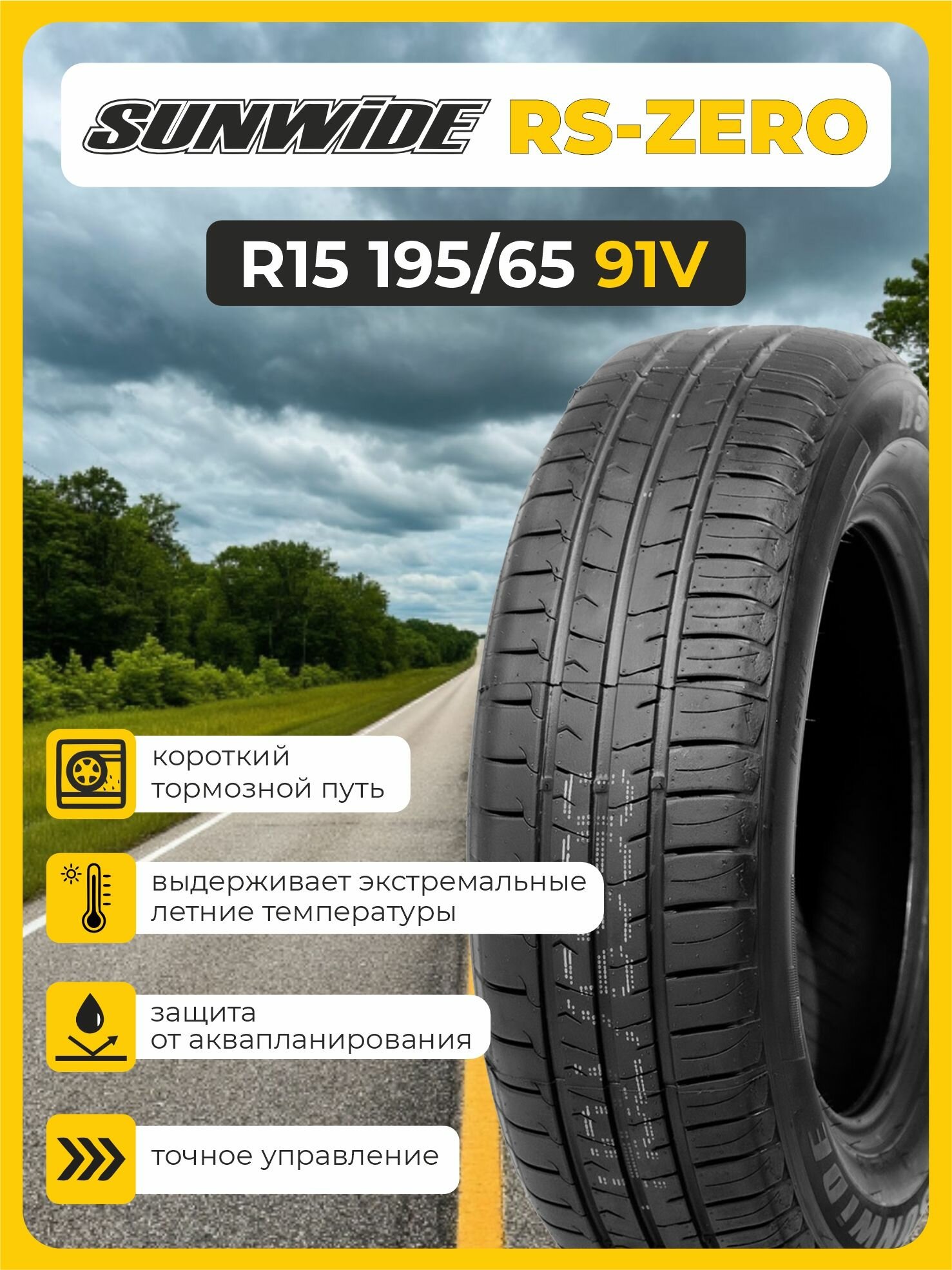 Автошина R15 195/65 Sunwide RS-ZERO 91V