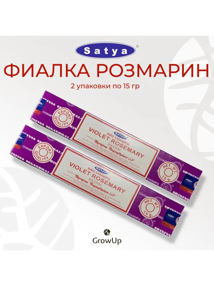 Набор Satya Фиалка Розмарин - 2 упаковки по 15 гр, благовония для медитаций, духовных практик и йоги, Violet Rosemary - Сатия, Сатья - ароматические палочки
