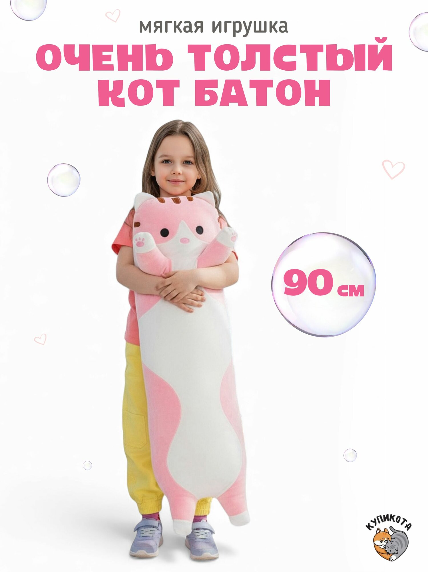 Очень толстый Кот батон 90 см розовый
