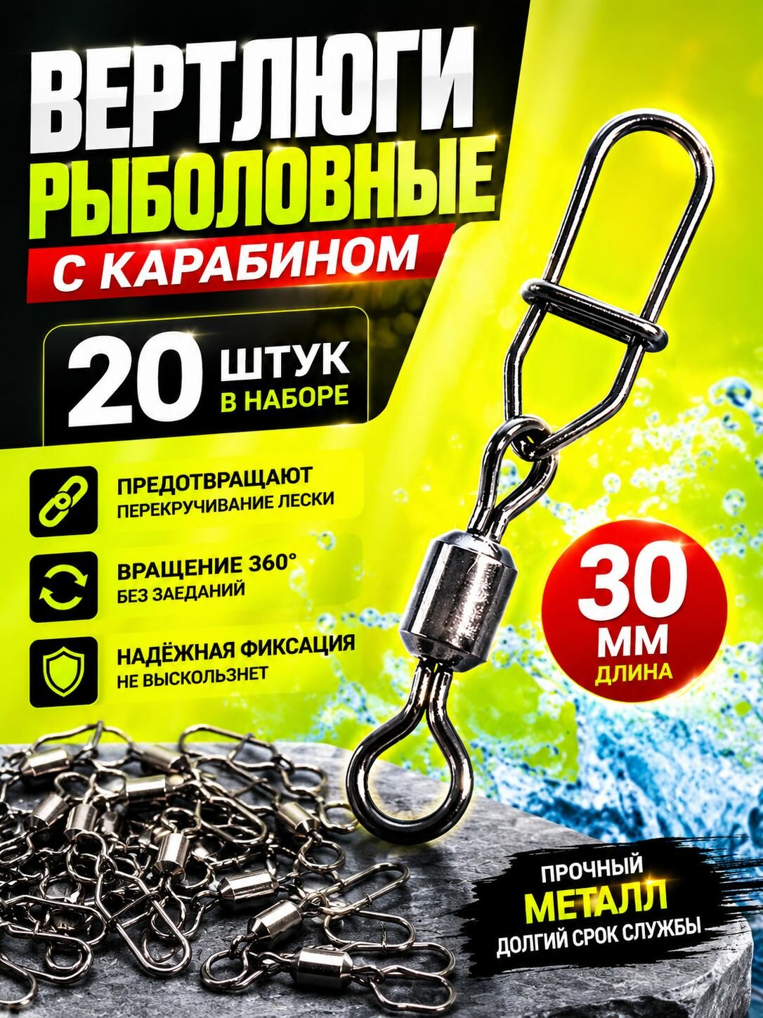 Вертлюги "Без бренда", с карабином, для спиннинга, фидера, 30мм, 20шт.