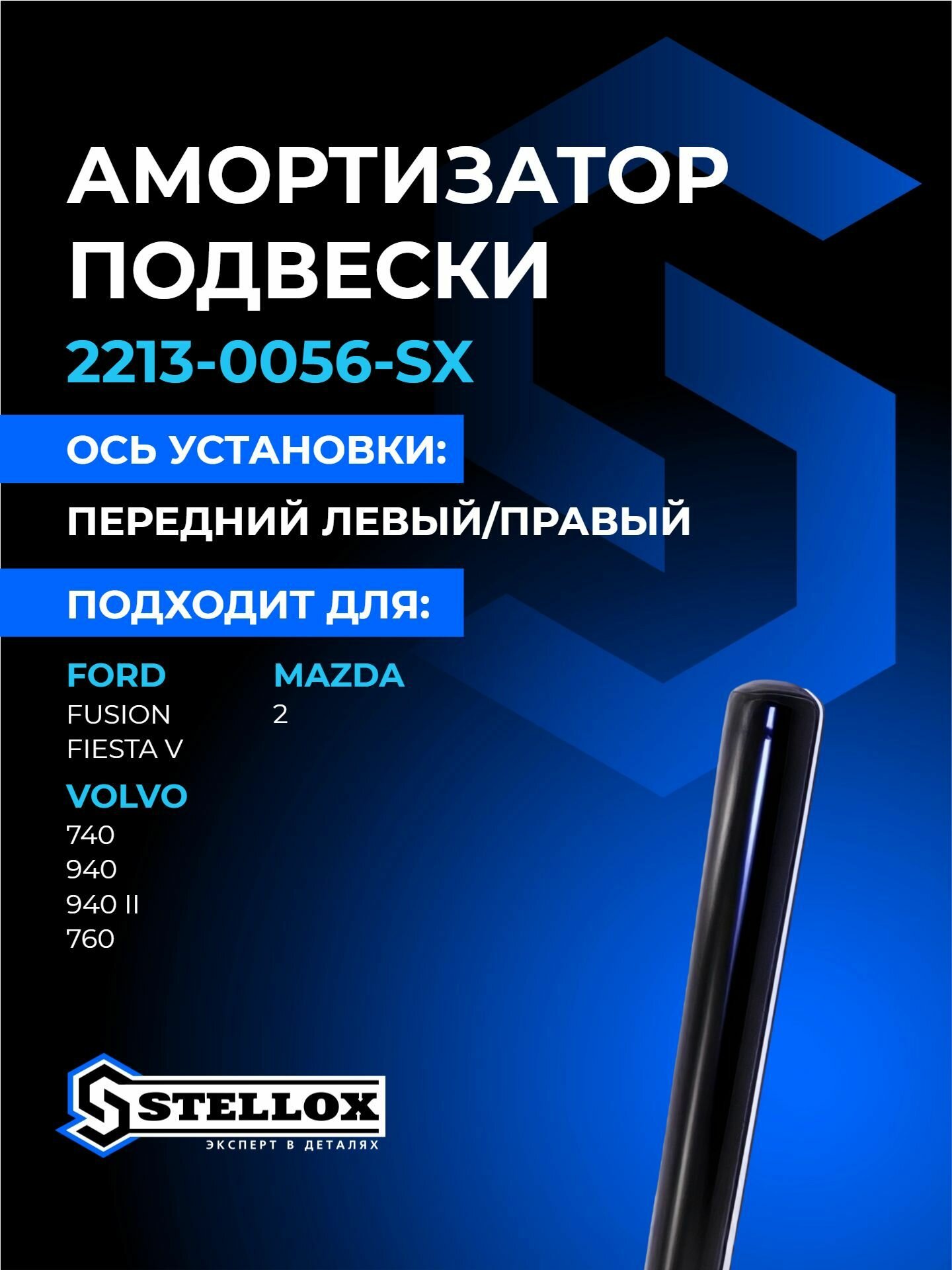 Амортизатор передний газовый volvo 740-960 84-96 2213-0056-sx stellox